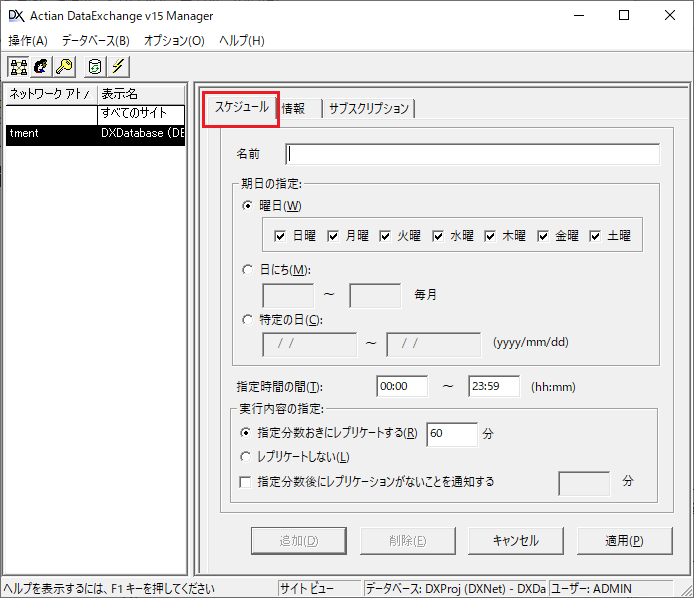 DataExchange Manager の使用