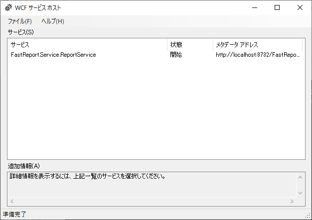 WCF サービスの簡単な例 | FastReport .NET