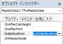 OnBeforePrint イベントの使用例 | FastReport VCL